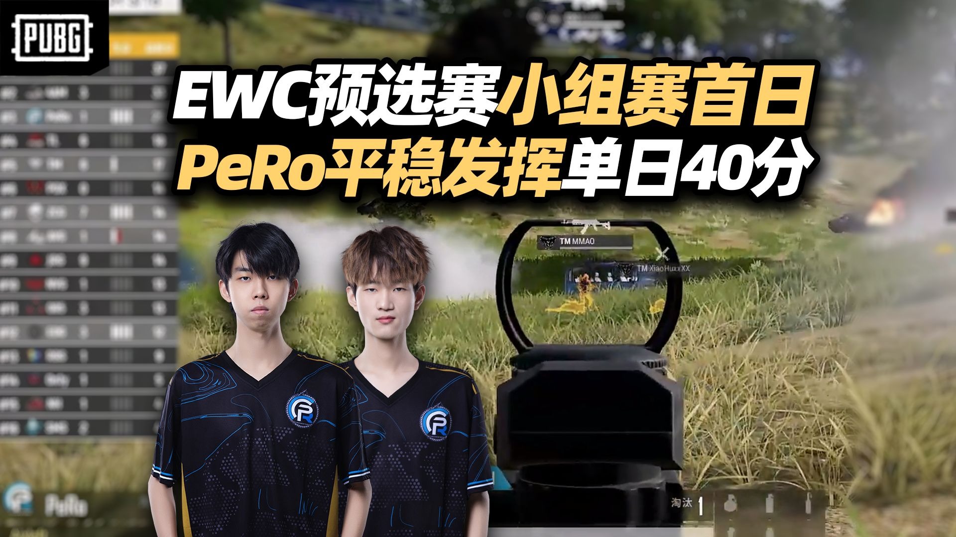 EWC石油杯预选赛开战首日 PeRo小组赛平稳发挥单日40分 调整状态期待爆发！-小叮当频道-小叮当频道-哔哩哔哩视频