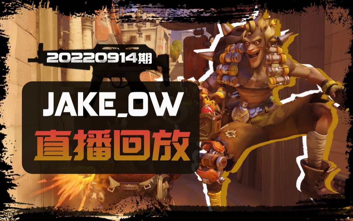 jake_ow休斯顿神枪手教练守望先锋直播回放20220914期_电子竞技热门视频