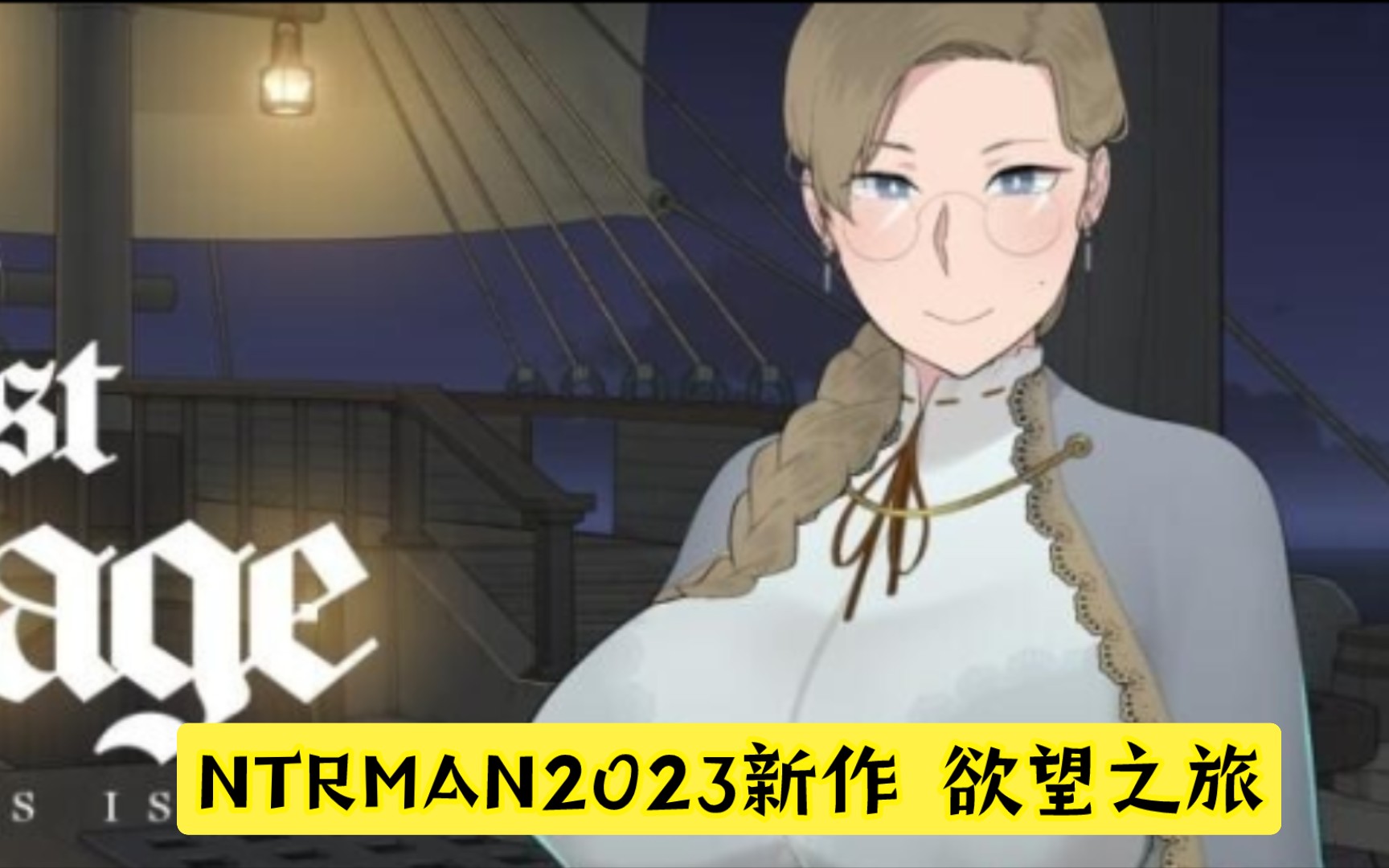 [NTRMAN新作]欲望之旅 The Lust Voyage V1.04 官方中文版