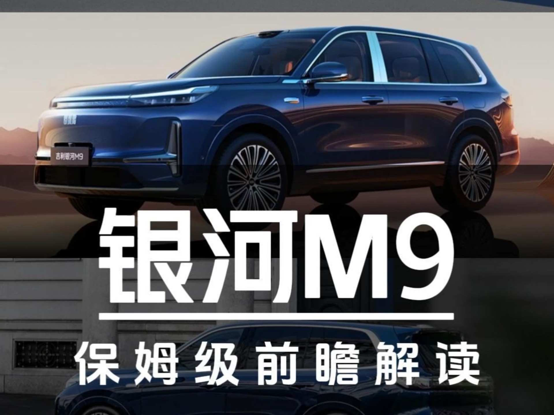 20万内起步大6座？吉利银河M9保姆级前瞻解读-懂车兄阿森-懂车兄阿森-哔哩哔哩视频