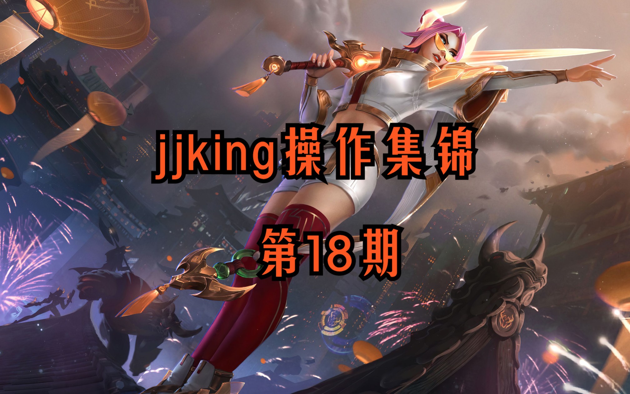 jjking操作集锦 第18期-耐心0621-耐心0621-哔哩哔哩视频
