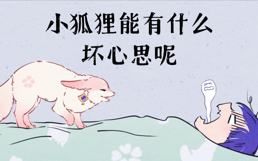 【鸣神组】逐帧小动画-小狐狸的清晨闹铃服务-Beiyi--Beiyi--哔哩哔哩视频