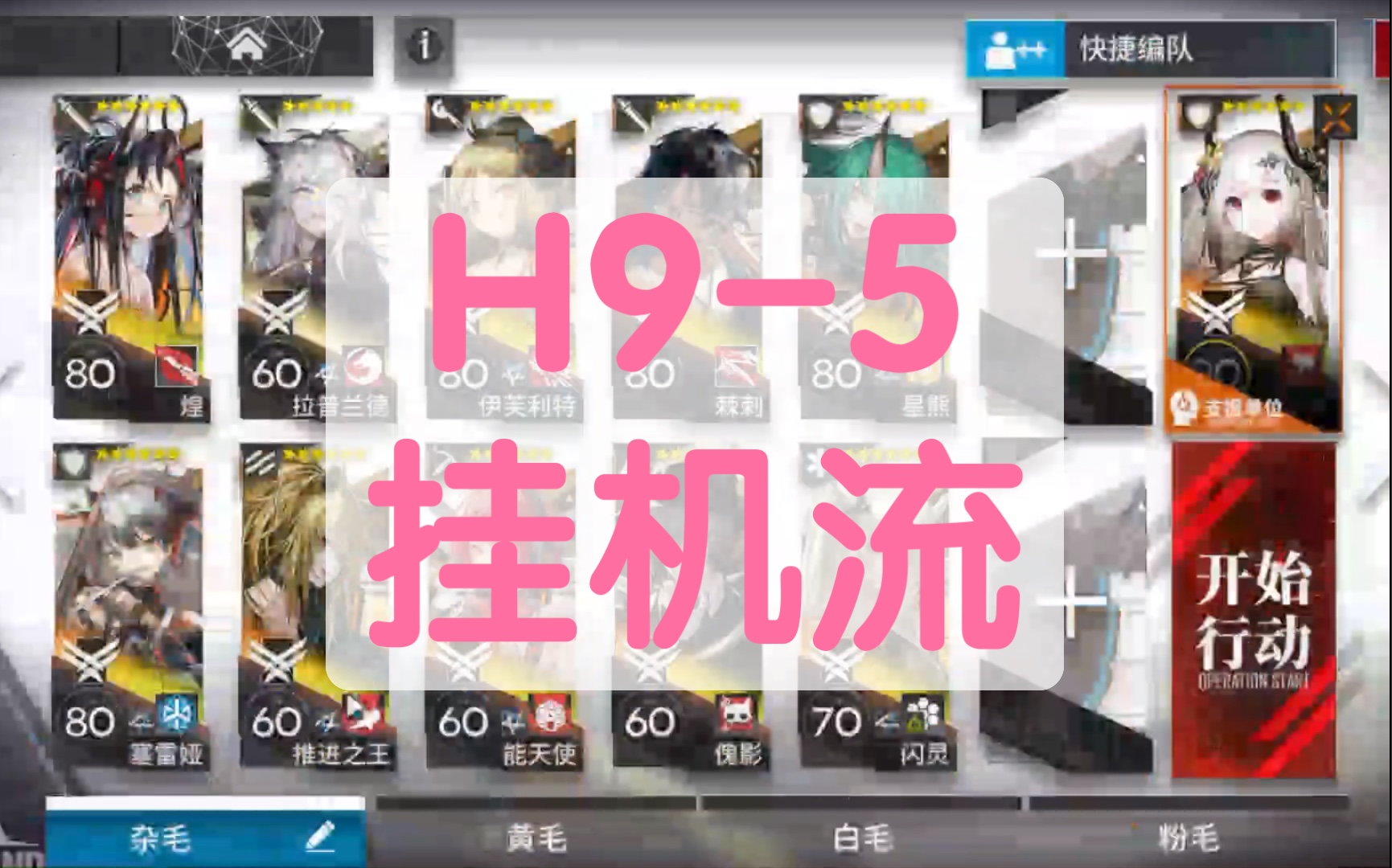 【明日方舟】H9-5 摆完挂机 基本都是老干员 简单好抄_哔哩哔哩bilibili_明日方舟