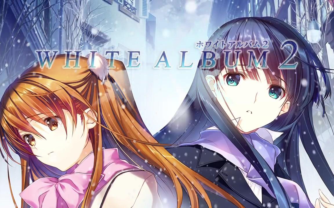 「WHITE ALBUM2 EXTENDED EDITION」宣传影片_哔哩哔哩_bilibili