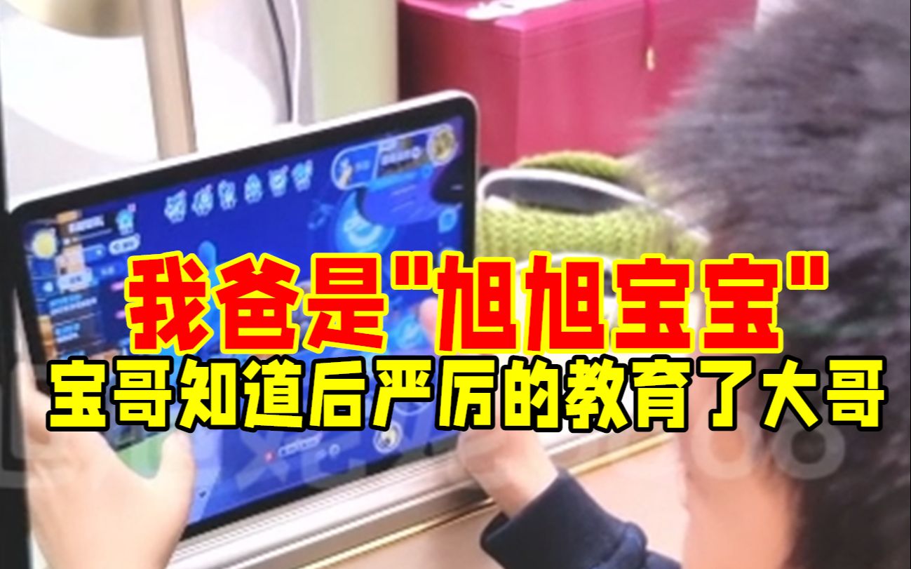 大哥在学校里受欺负，直接要说我爸是旭旭宝宝！宝哥知道后严厉的教育了大哥！ 旭旭姥姥6868 旭旭姥姥6868 哔哩哔哩视频