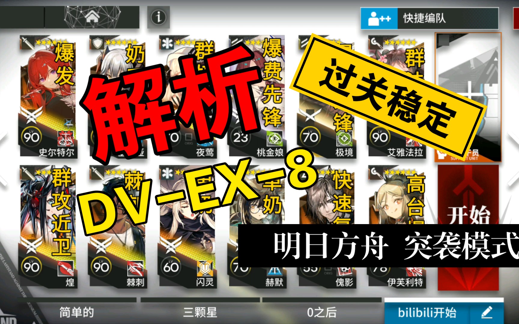 明日方舟 绿叶梦幻 DV-EX-8 最终实验 突袭模式 解析 仅供参考_哔哩哔哩bilibili