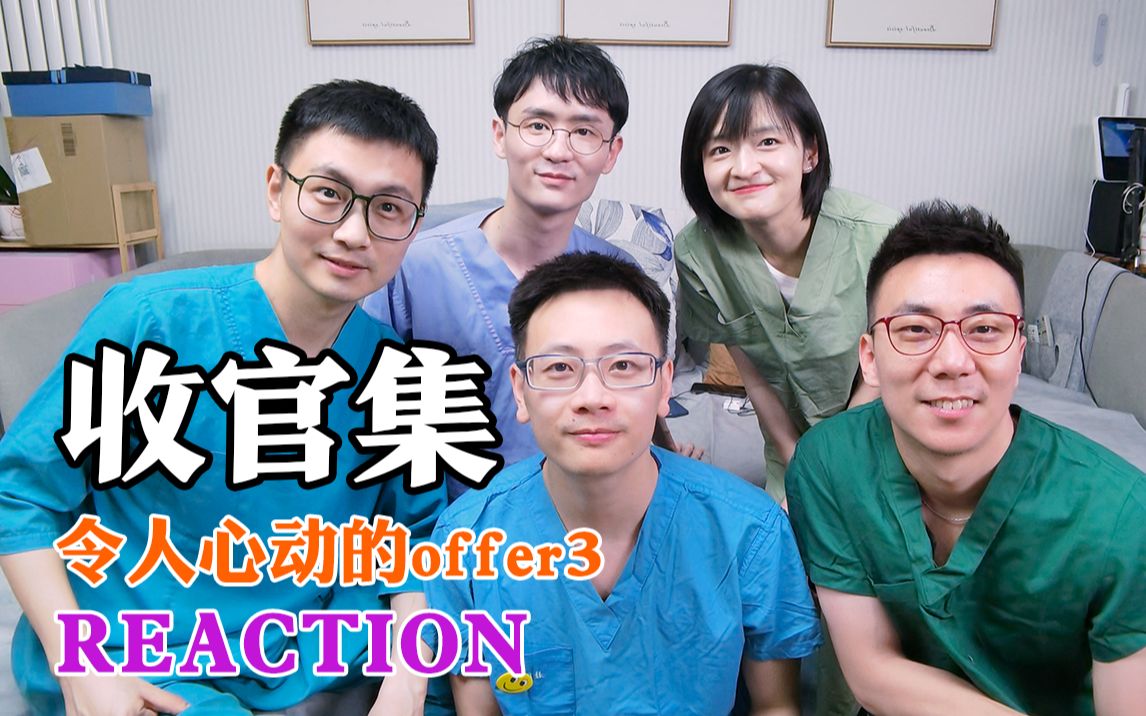 【offer3 Reaction】为什么有时候病人会被医院“拒诊”？第十期-大物是也-大物是也-哔哩哔哩视频