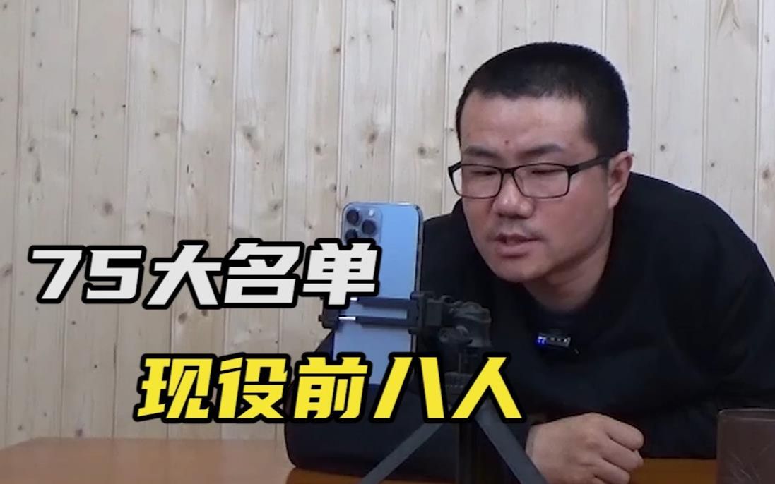 【徐静雨】NBA75巨星大名单，现役球员能入选者前八位都是谁？_哔哩哔哩_bilibili