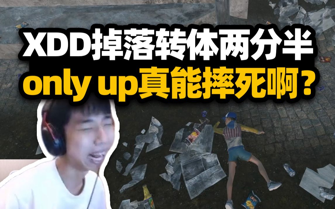 XDD不服气再战only up第一关纪录 掉落意外触发翻转跳水动作 这游戏还能摔死的？-小叮当频道-小叮当频道-哔哩哔哩视频
