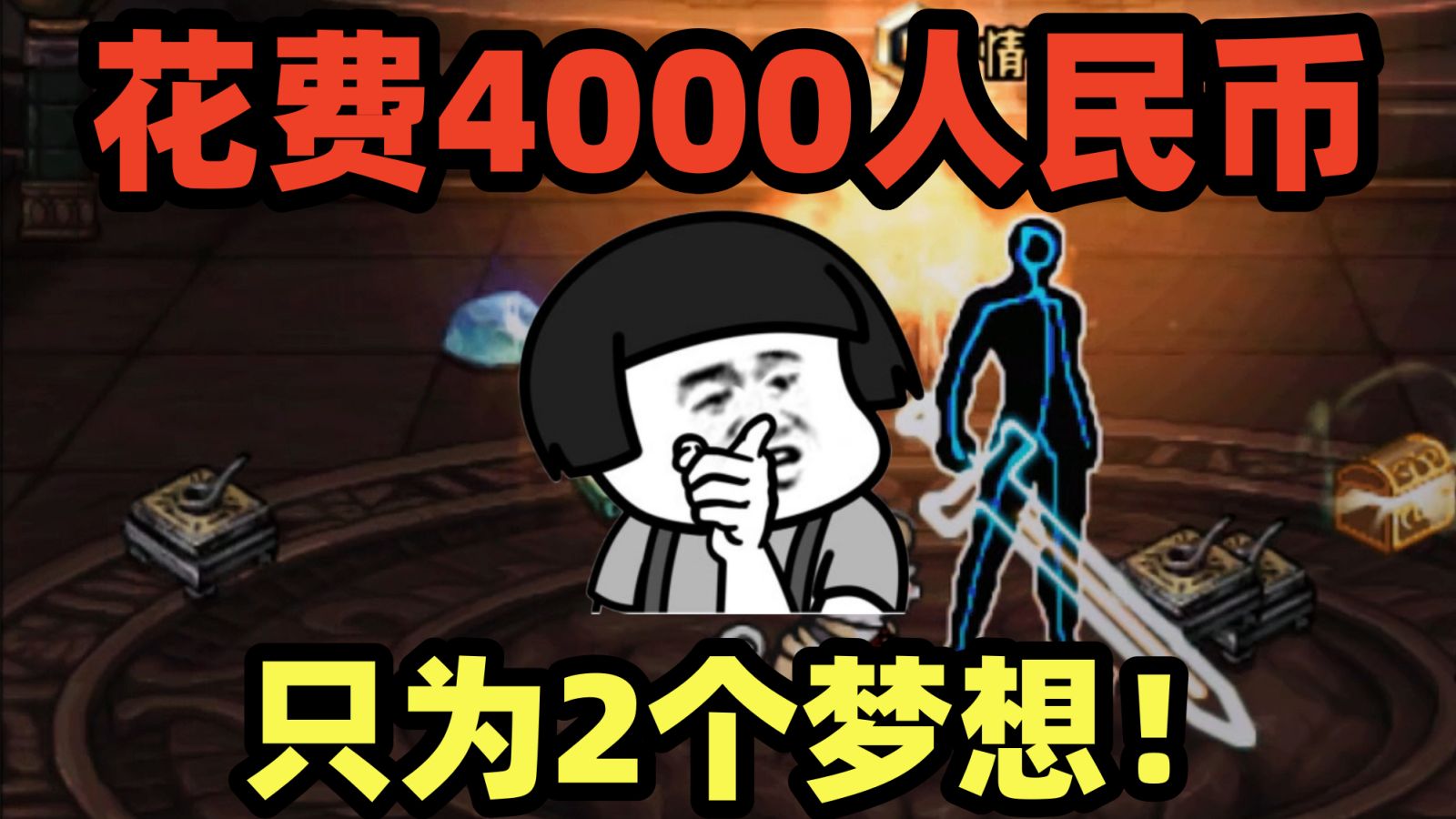 DNF：水友在未央花费4000人民币请游戏酱出山，号主：酱，我有2个梦想！-快乐游戏酱-快乐游戏酱-哔哩哔哩视频