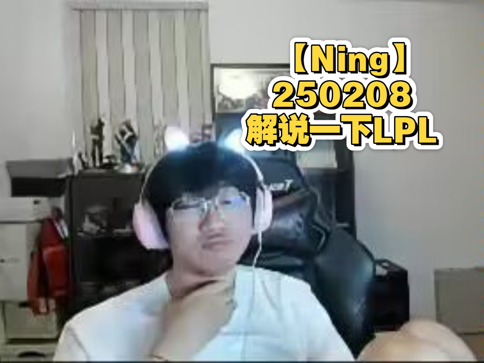 【Ning】250208 解说一下LPL ①-锡锡歪芙-锡锡歪芙-哔哩哔哩视频