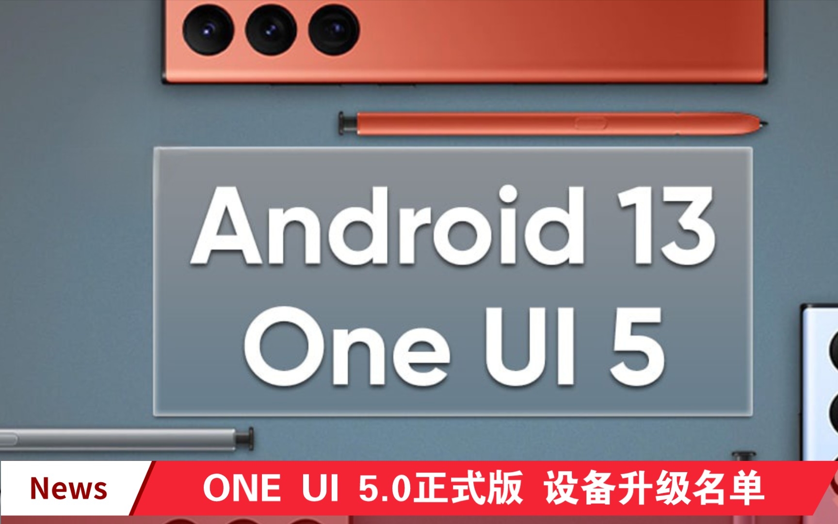 ONE UI 5.0正式版 设备升级名单_哔哩哔哩_bilibili