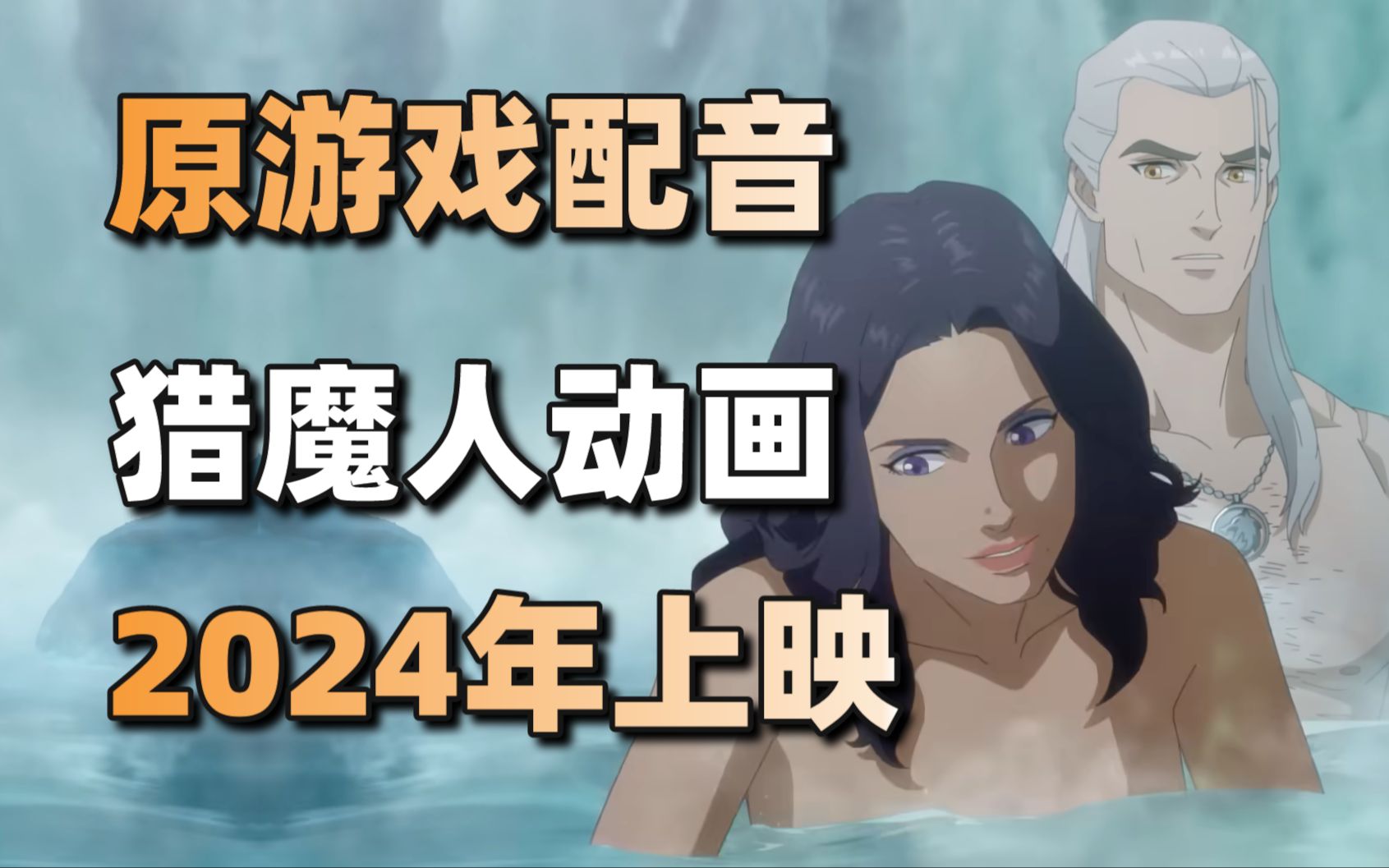 猎魔人动画2024年上映+彩虹六号:围攻上线交易市场测试#每日情报#-YXECG游戏资讯-YXECG游戏资讯-哔哩哔哩视频