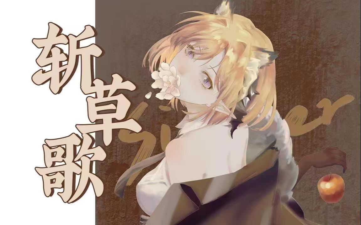 “了得生前身后事，莫教不肯渡奈何”-汐尔Sier-汐尔Sier-哔哩哔哩视频