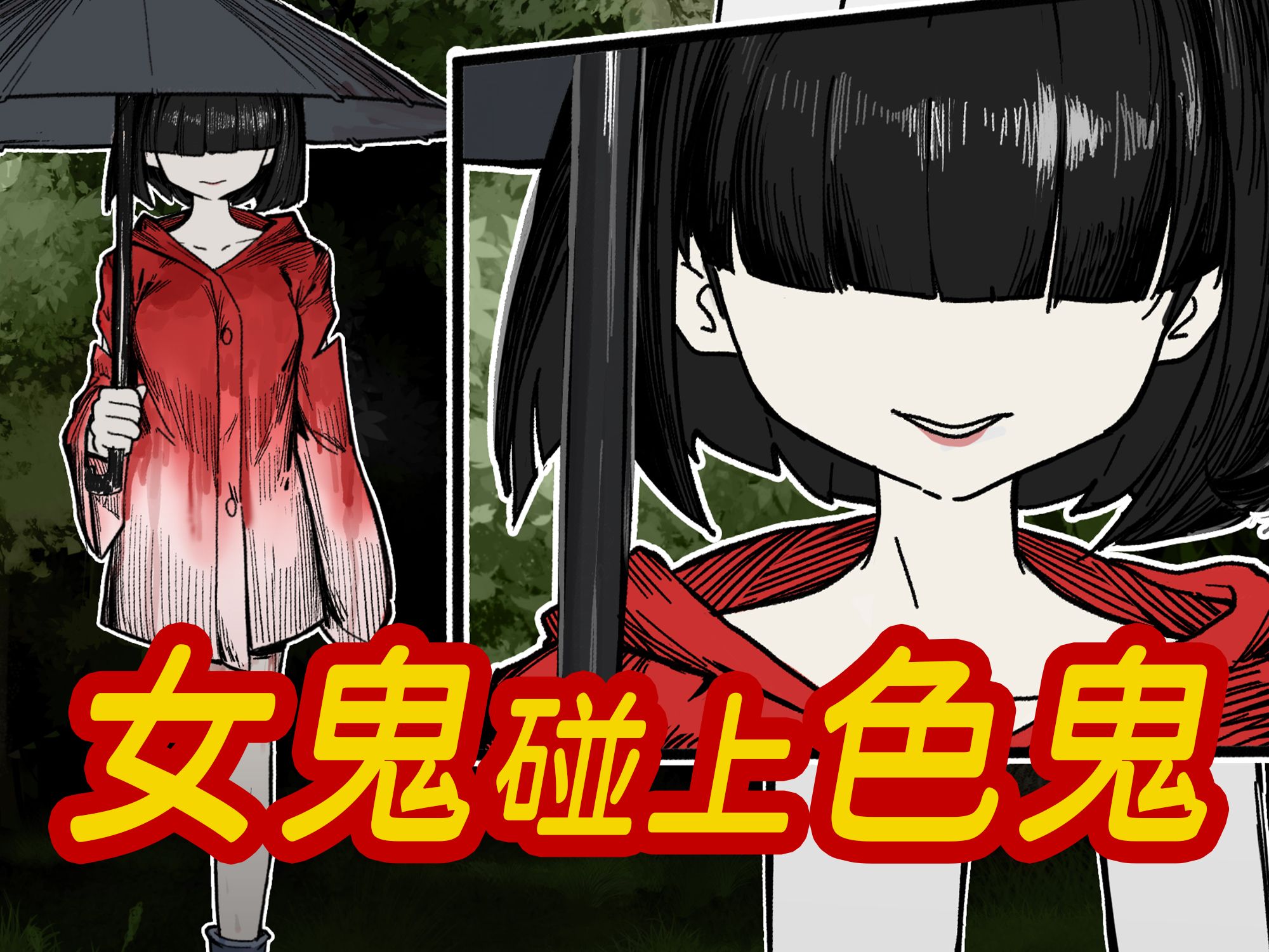 如果早知道鬼也会被.....-我-急乞人YYboy-我-急乞人YYboy-哔哩哔哩视频