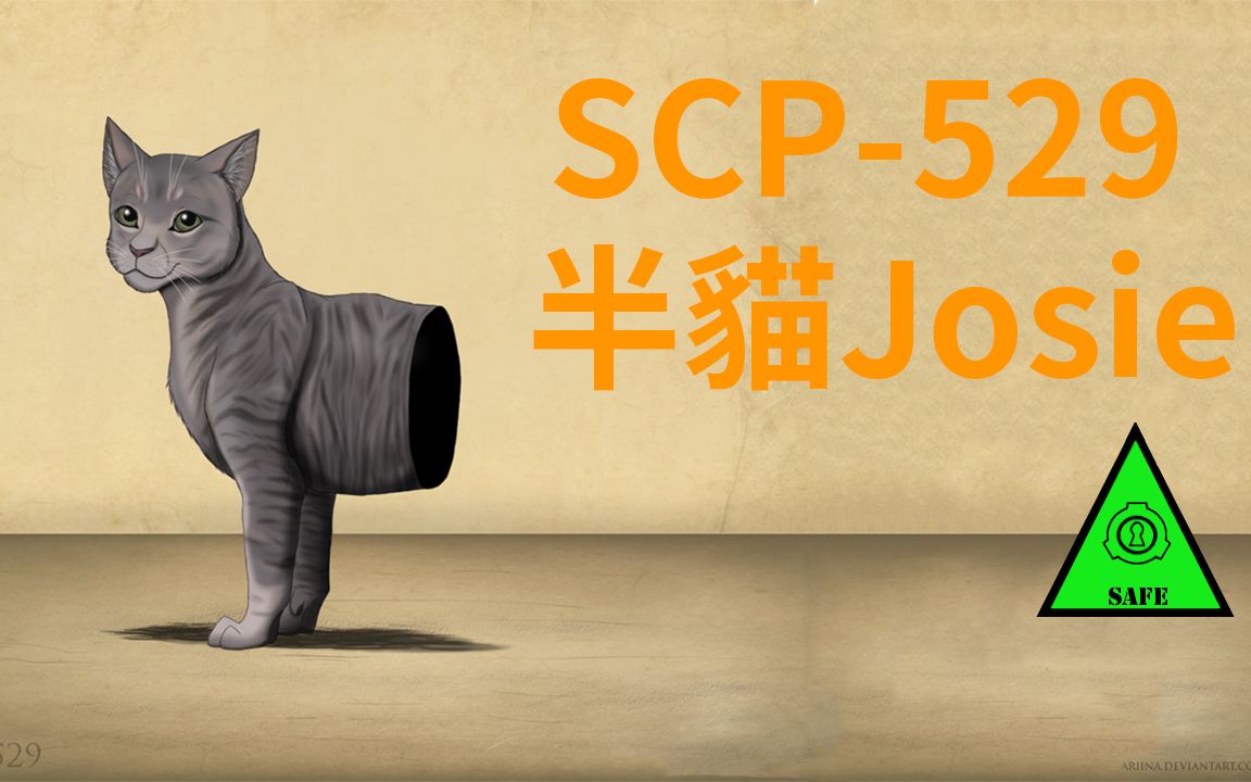 【SCP基金會】SCP-529 -半貓Josie_哔哩哔哩 (゜-゜)つロ 干杯~-bilibili