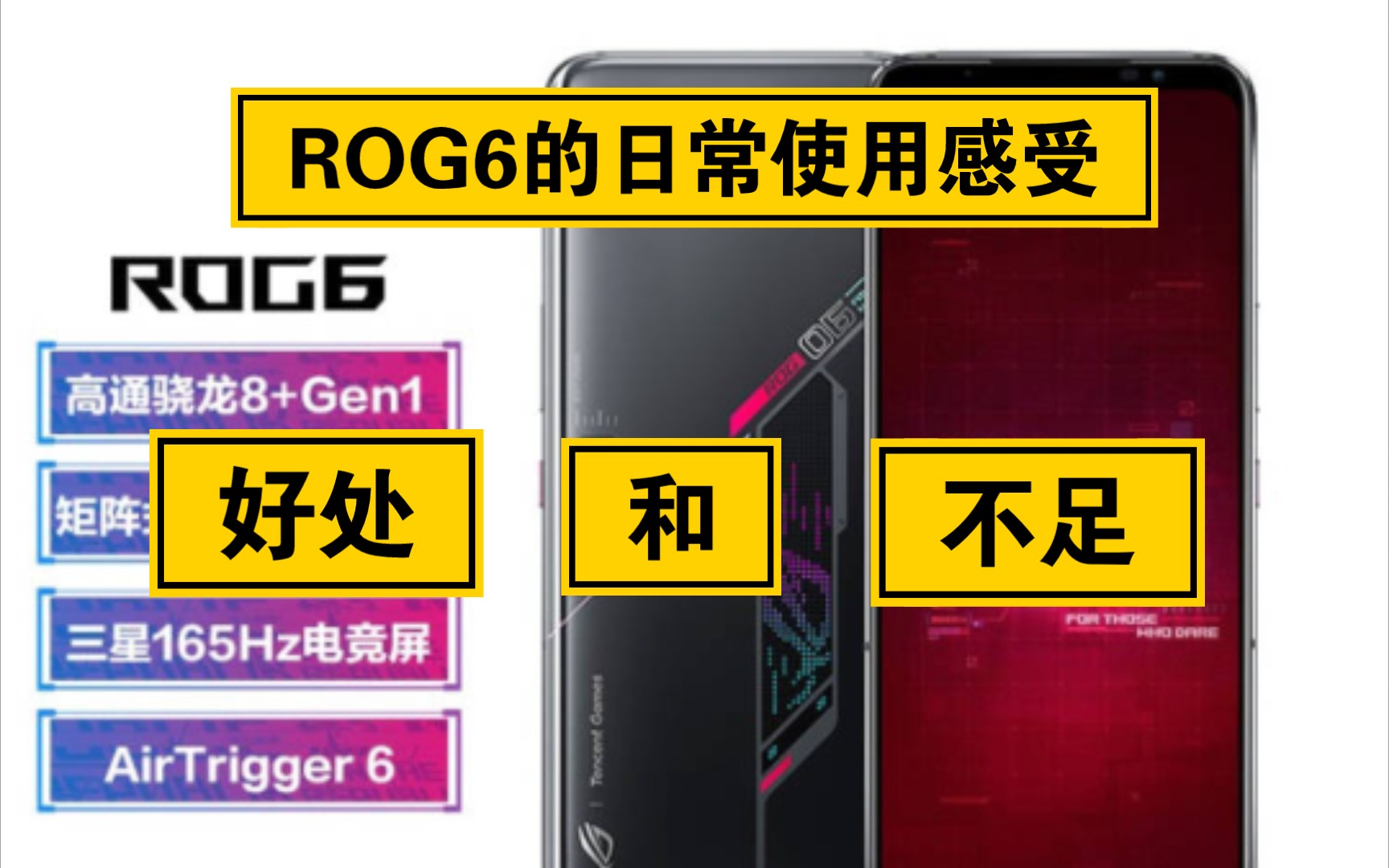 [日常使用]ROG6游戏手机的日常使用主观感受，不可能十全十美，不好的地方肯定是有的_哔哩哔哩_bilibili