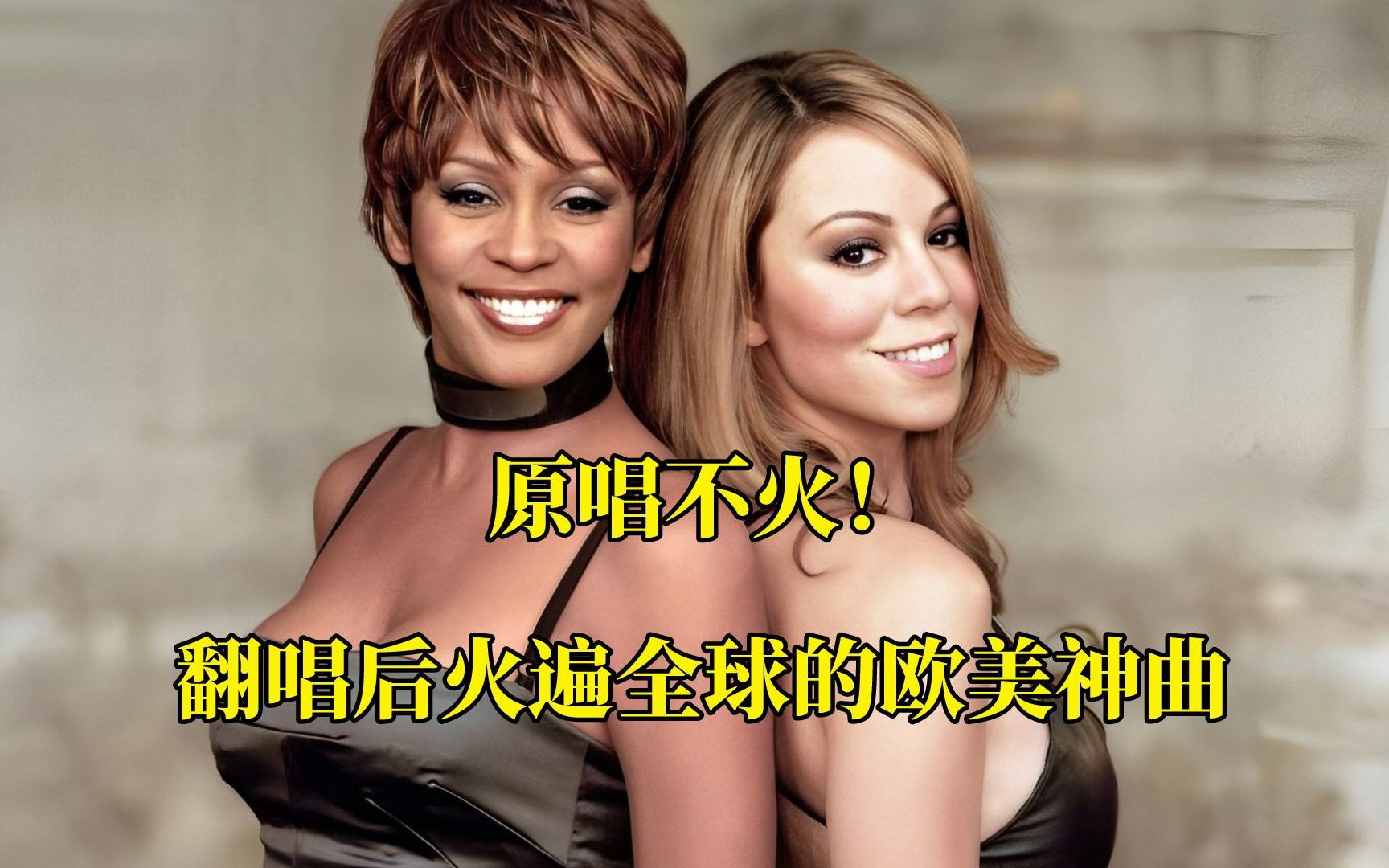 原唱不火，翻唱后却火遍全球的欧美神曲，你听过这些歌的原唱吗？ 音乐影视馆 音乐影视馆 哔哩哔哩视频 