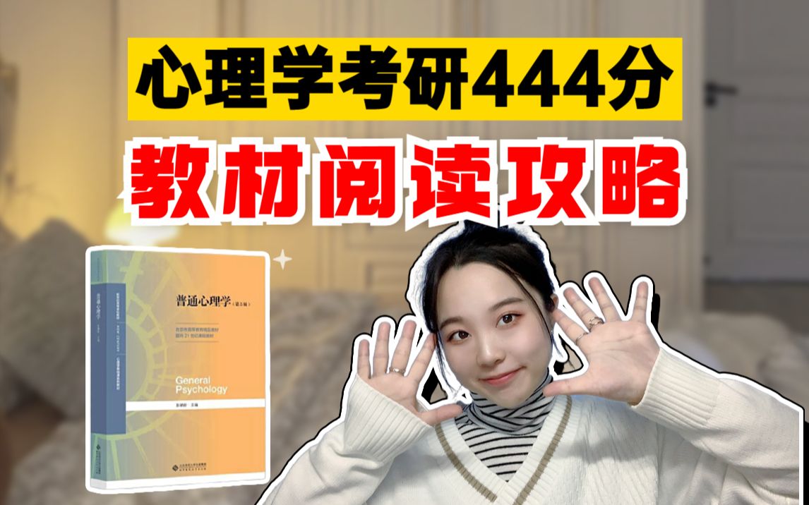 【心理学考研444分】看完就忘?高效看教材攻略它来了! 双杠公主 双杠公主 哔哩哔哩视频
