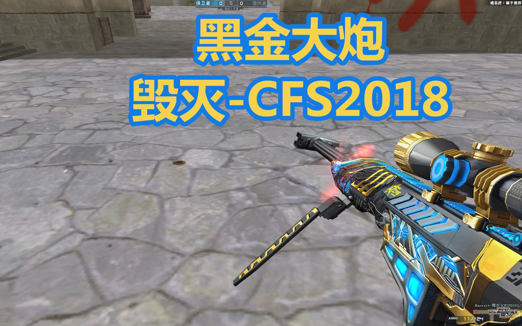 【CF穿越火线】毁灭最新皮肤“巴雷特-毁灭-CFS2018”，黑金风格帅炸了_哔哩哔哩 (゜-゜)つロ 干杯~-bilibili