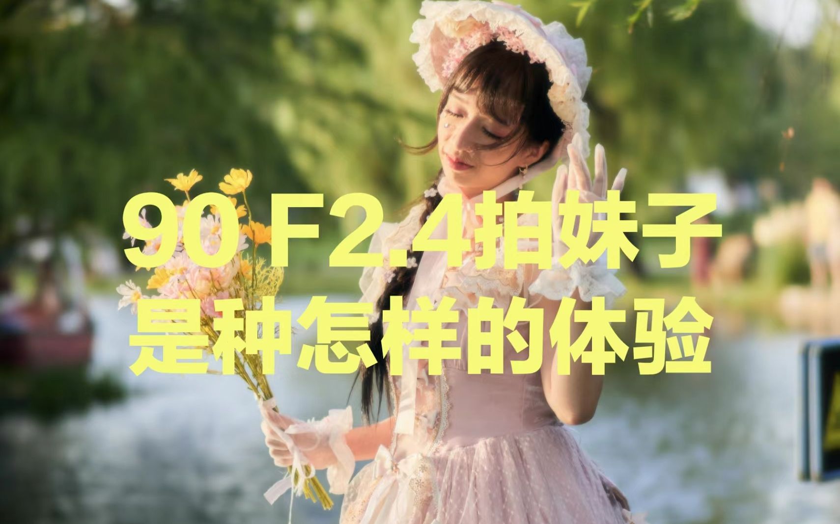 M43人像计划丨奥林巴斯45 F1.2 PRO镜头使用分享_哔哩哔哩_bilibili