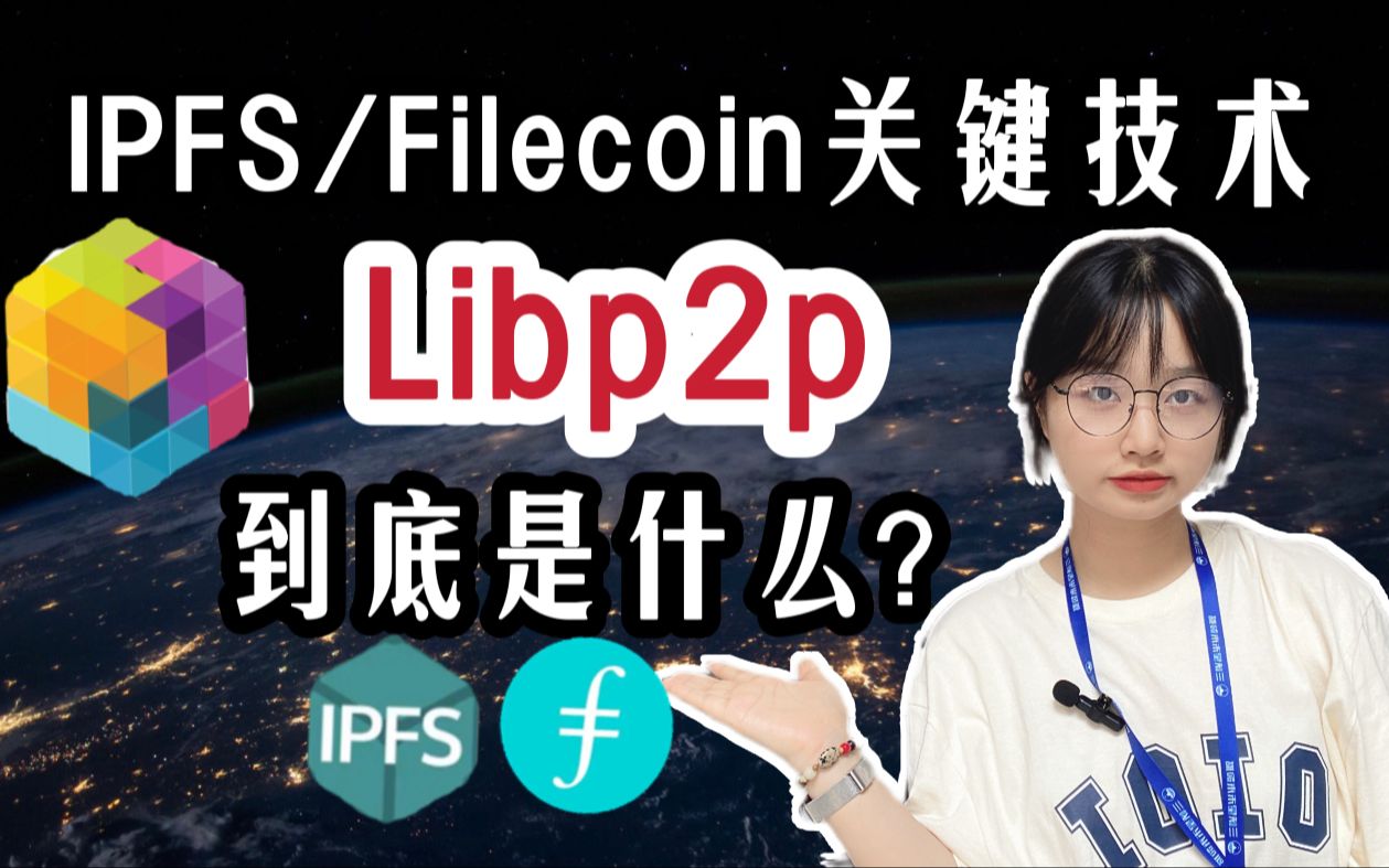 #IPFS/Filecoin 关键技术libp2p到底什是什么？_哔哩哔哩_bilibili