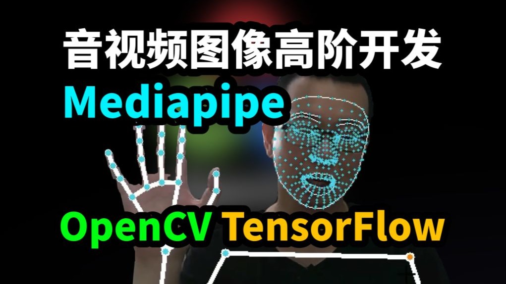 音视频图像高阶开发Mediapipe OpenCV OpenGL tensorflow LiteRT pytorch executorch 音视频音视频开发-程序员陈超-程序员陈超-哔哩哔哩视频