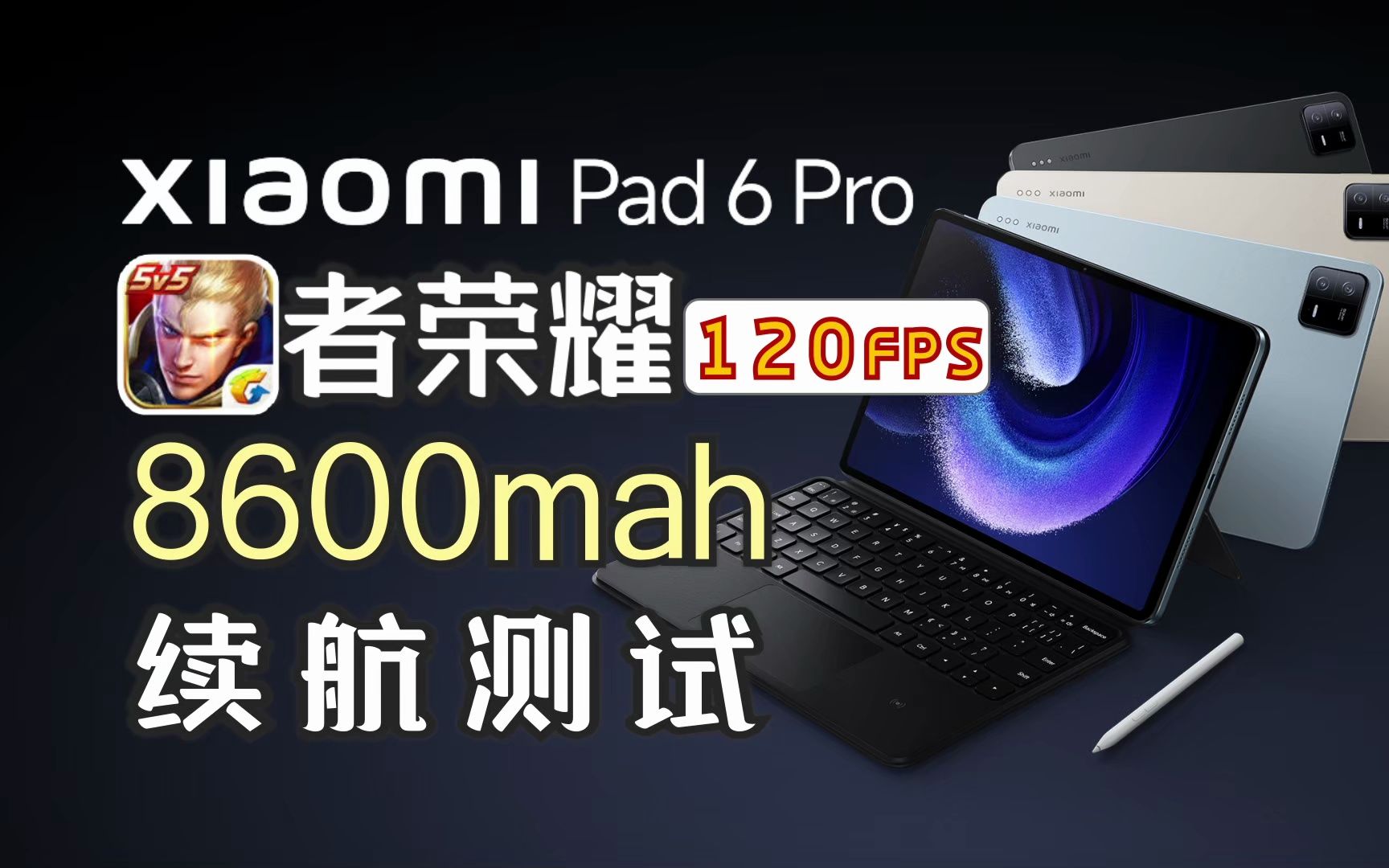 小米平板6pro和平精英2K，120帧率，广角