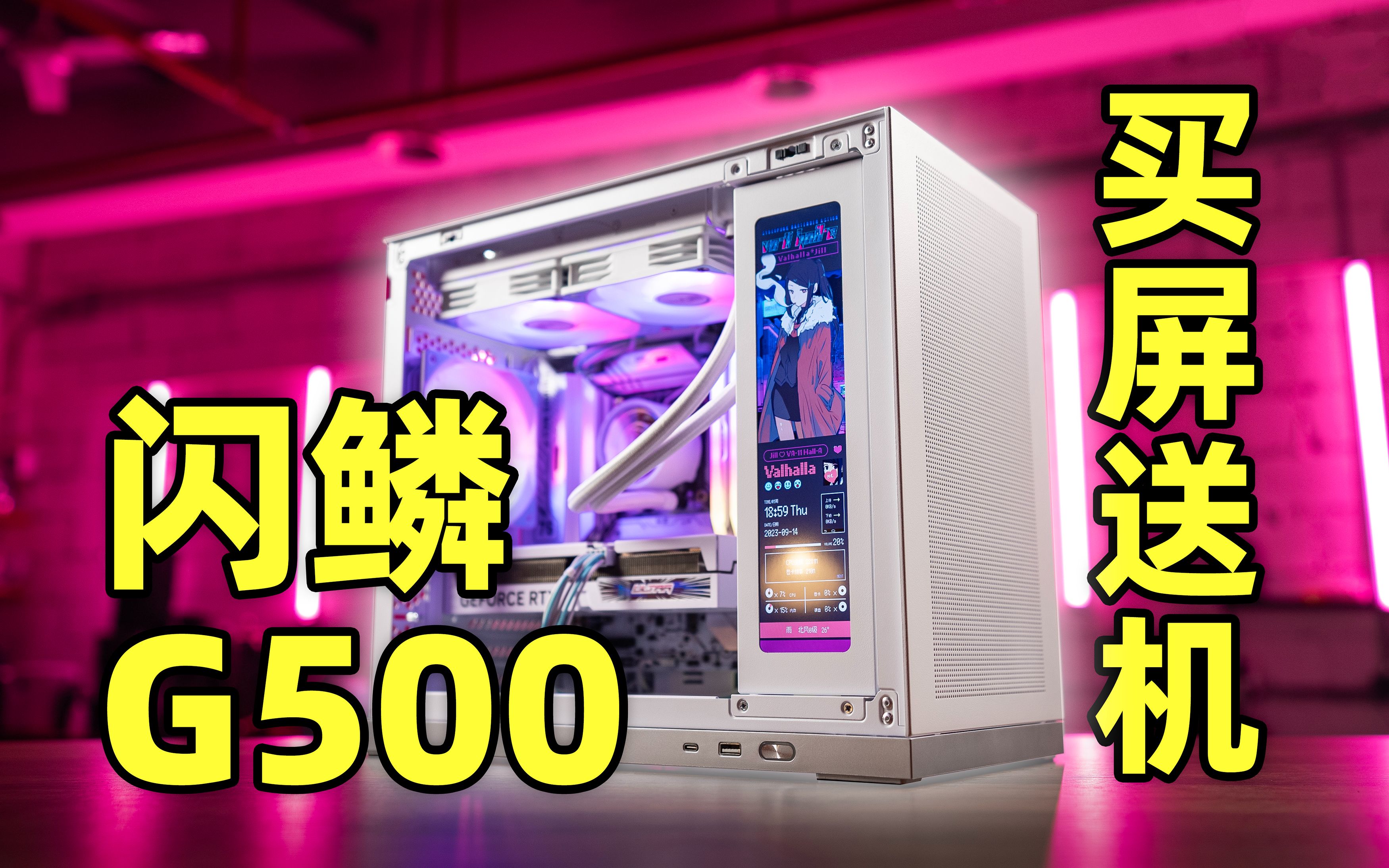 买屏幕送机箱！紧凑型桌面机箱新选择：闪鳞G500-有梦想的阿肯老师-有梦想的阿肯老师-哔哩哔哩视频