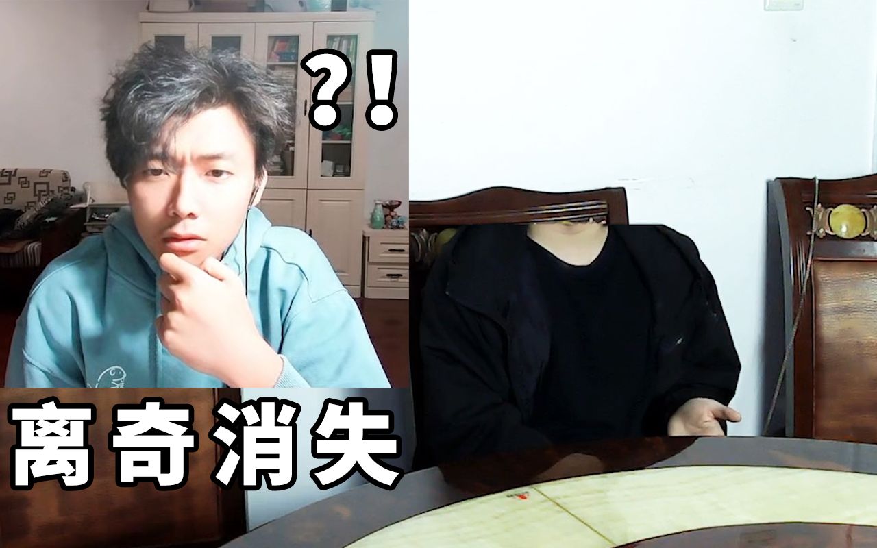 和朋友视频聊天,突然身边的东西一个个离奇消失,他会是什么反应?【翼刀整蛊奇闻录】 第七翼刀 第七翼刀 哔哩哔哩视频