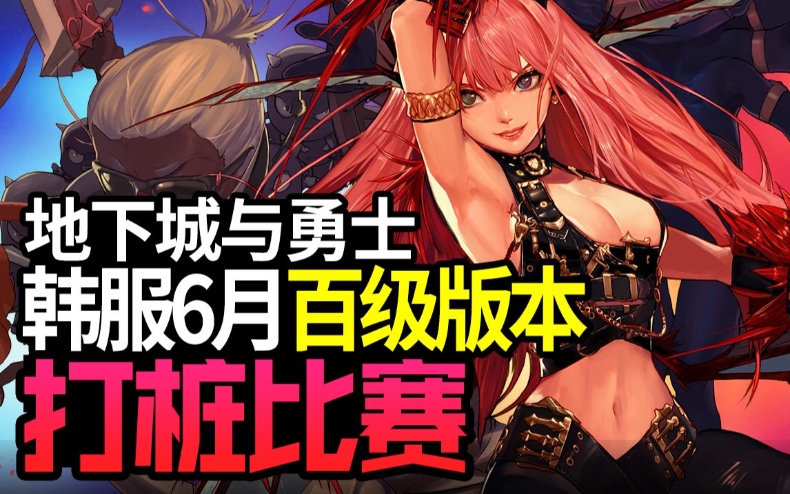 【一阵雨】猴戏大战！2020韩服DNF6月份全民打桩比赛_哔哩哔哩_bilibili