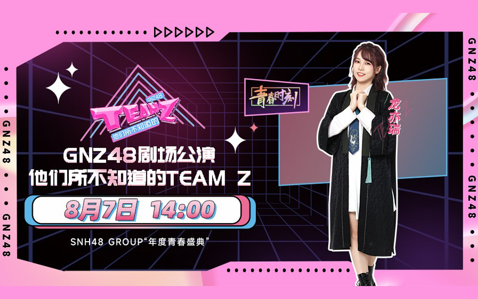 【GNZ48】20220807 Team Z 《他们所不知道的TEAM Z》暨年度青春盛典主题公演_哔哩哔哩_bilibili