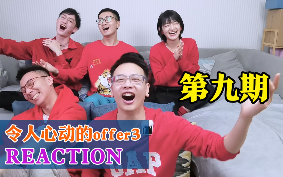 【offer3 Reaction】种草莓种出人命，原来是这么回事！第九期_哔哩哔哩_bilibili