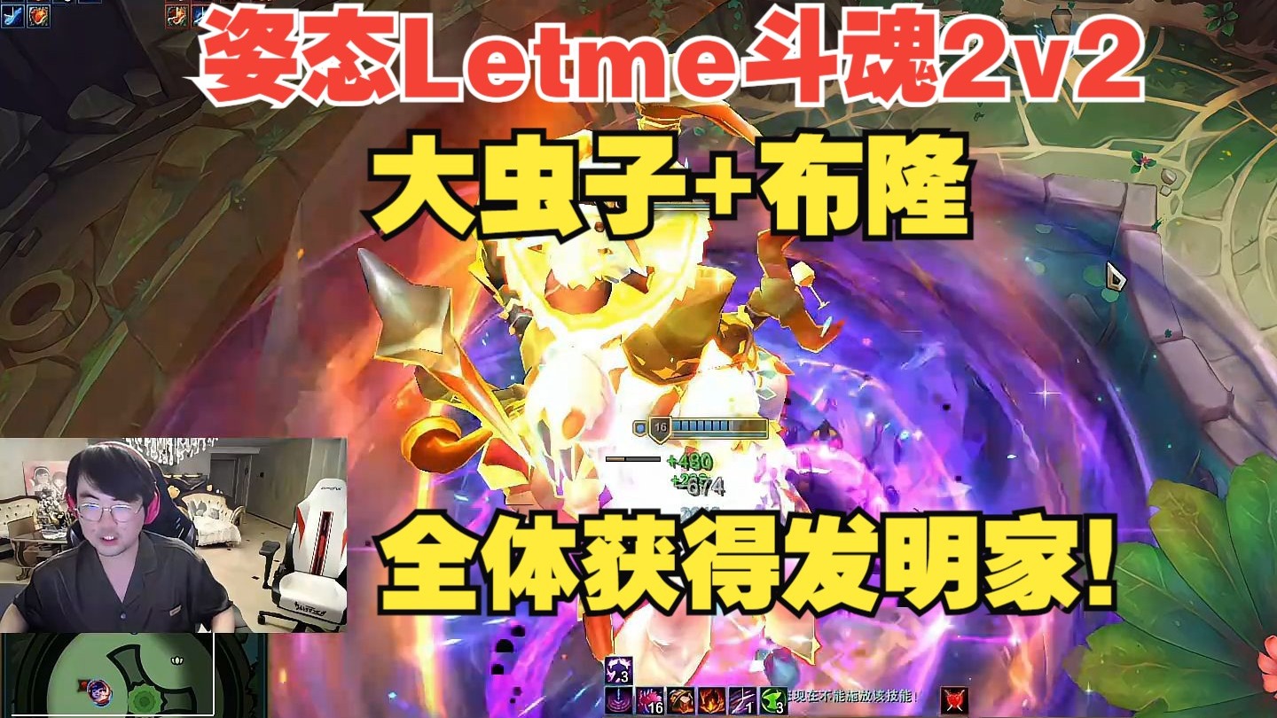 姿态Letme斗魂：大虫子+布隆，全体获得发明家，肉盾秒变怪物直接无敌！！！-电竞联盟琉沐-电竞联盟琉沐-哔哩哔哩视频