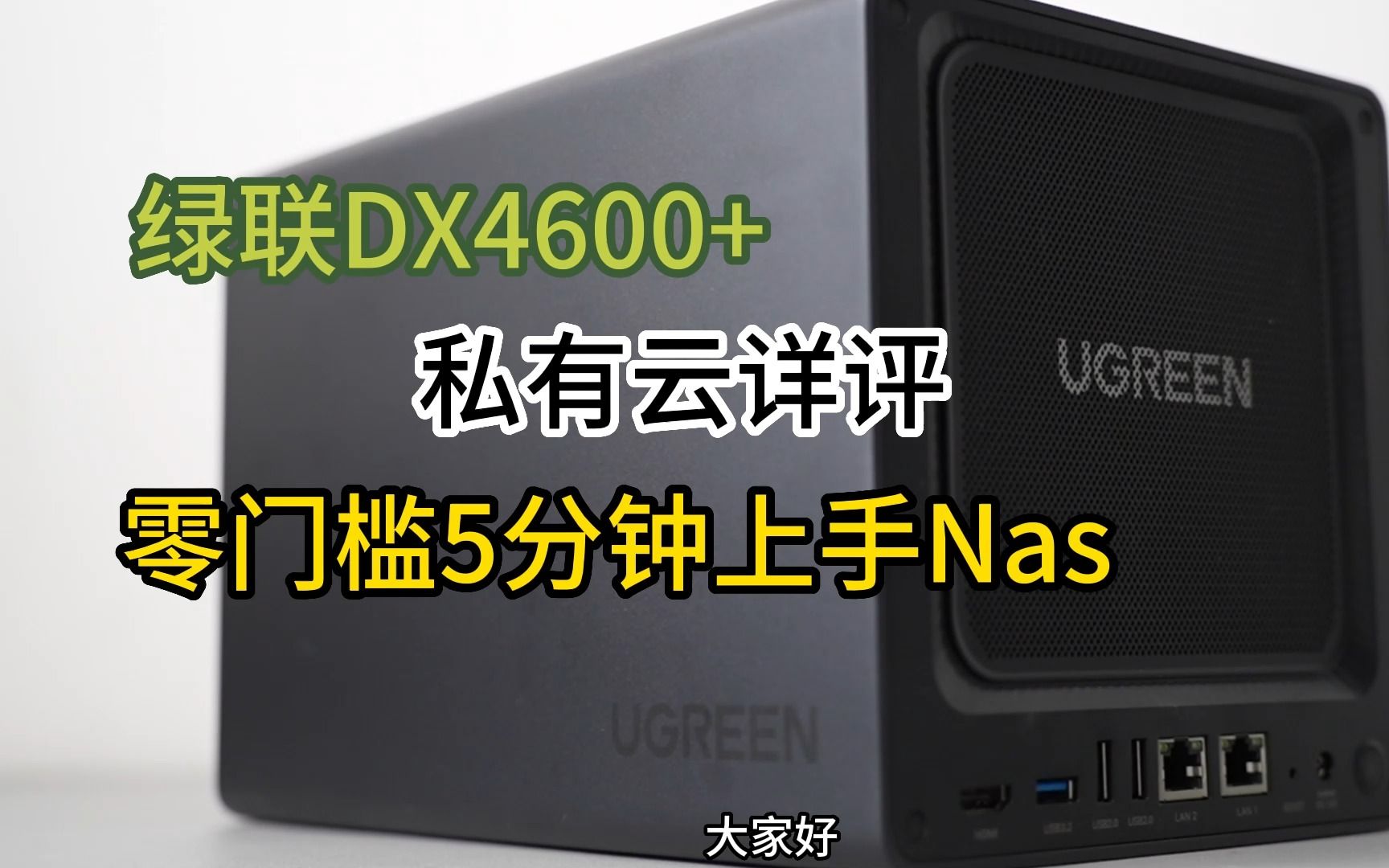 告别云盘限速，绿联DX4600+四盘私有云NAS，零门槛轻松上手-DIY阿鹿君-DIY阿鹿君-哔哩哔哩视频