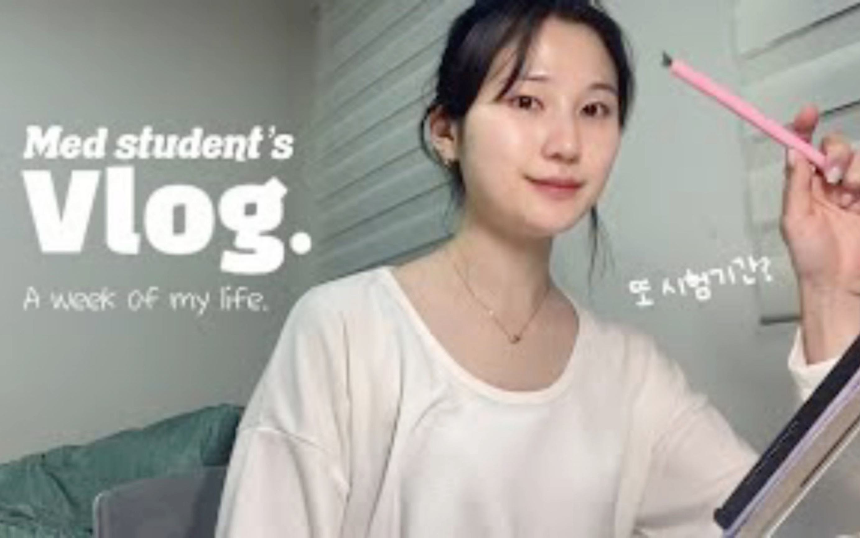 【中字bogyung】韩国医学生vlog｜超人姐｜又是考试期间？｜实习前理论讲座，最后必不可少的短期死记硬背法-NananAJiN-NananAJiN-哔哩哔哩视频