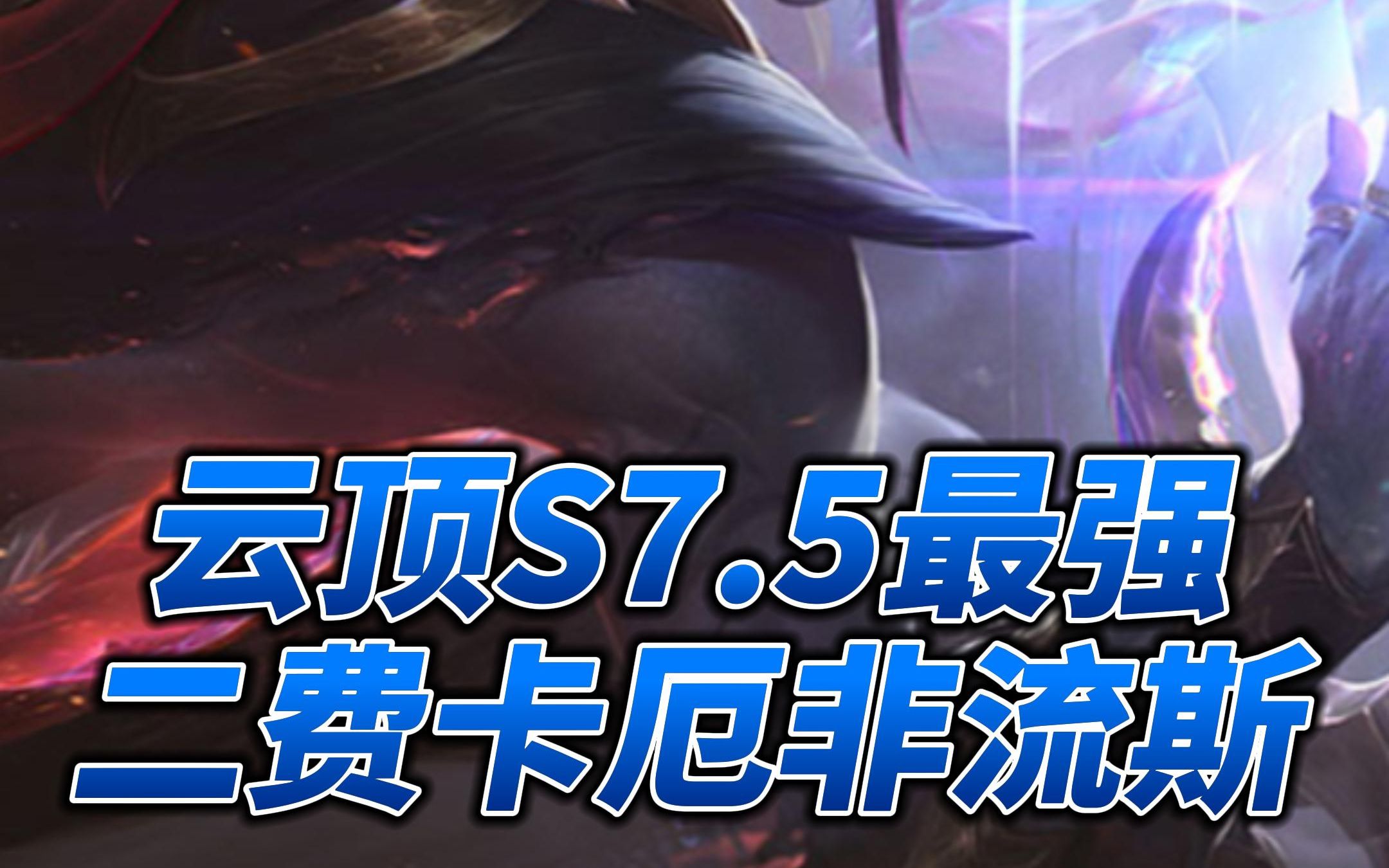 云顶S7.5 最强二费卡 厄非流斯_哔哩哔哩_bilibili