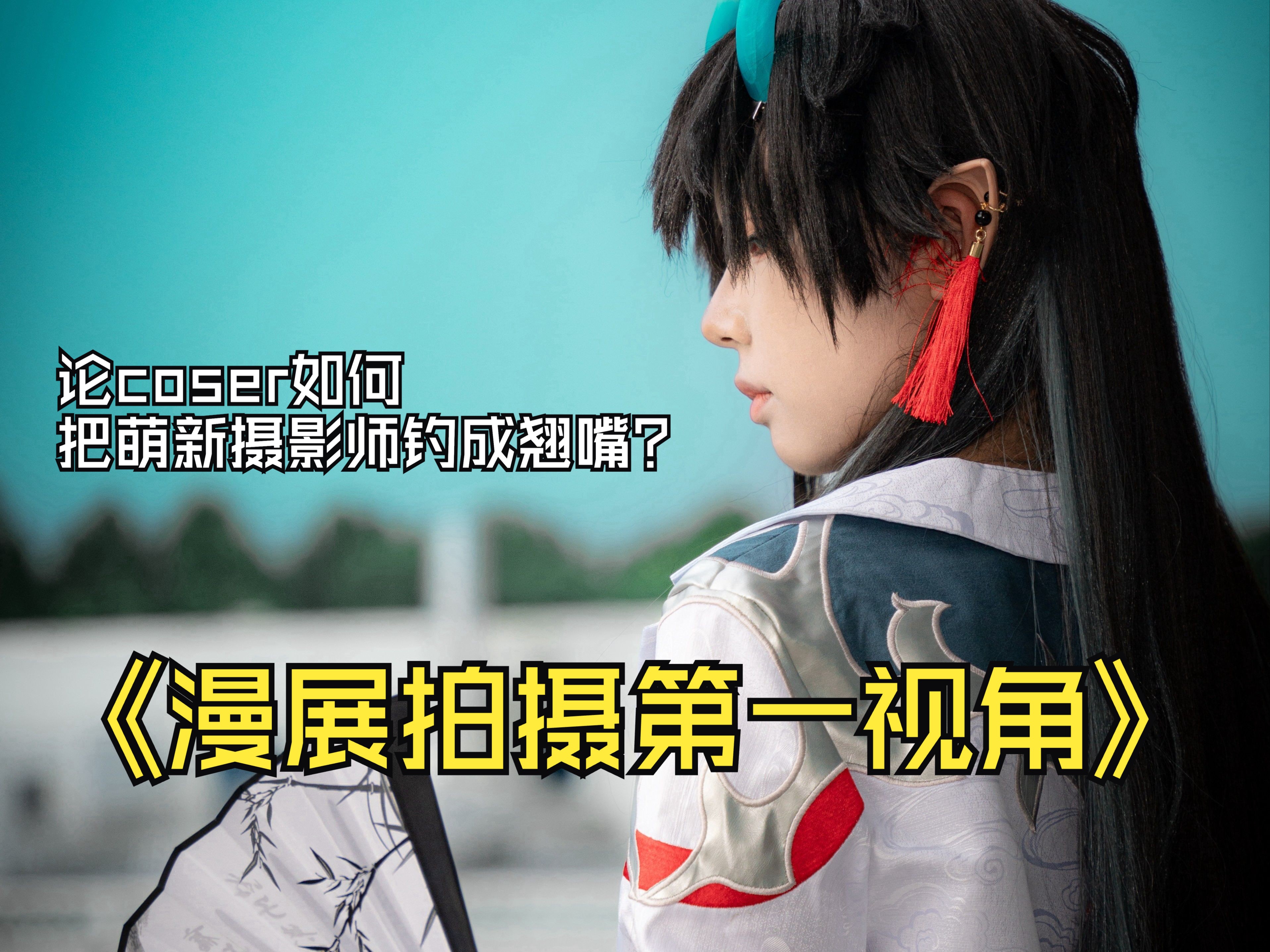 【第一视角】漫展上COSer一句我有准备动作能把萌新摄影师钓成翘嘴-摄影师Tefi_腾飞-摄影师Tefi_腾飞-哔哩哔哩视频