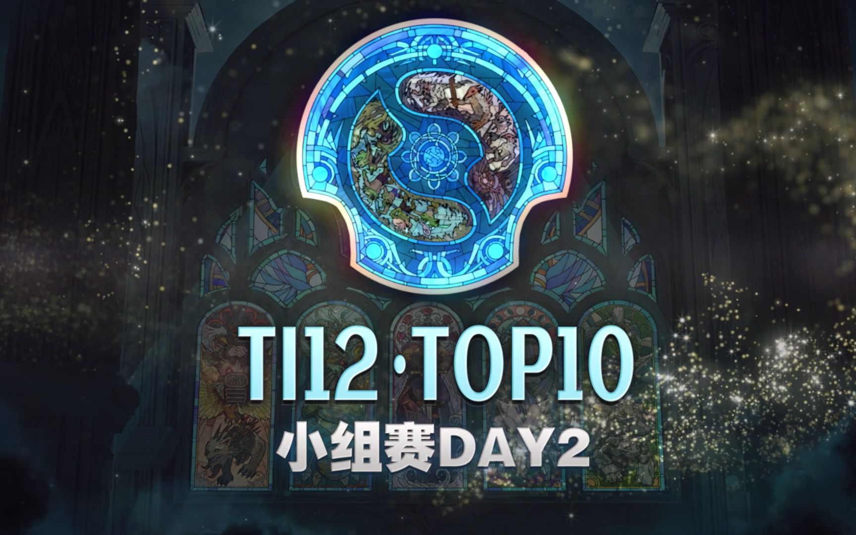 【TI12小组赛TOP10】第二日：回敬暴走 LGD诠释逆境真英雄-哔哩哔哩刀塔2赛事-哔哩哔哩刀塔2赛事-哔哩哔哩视频