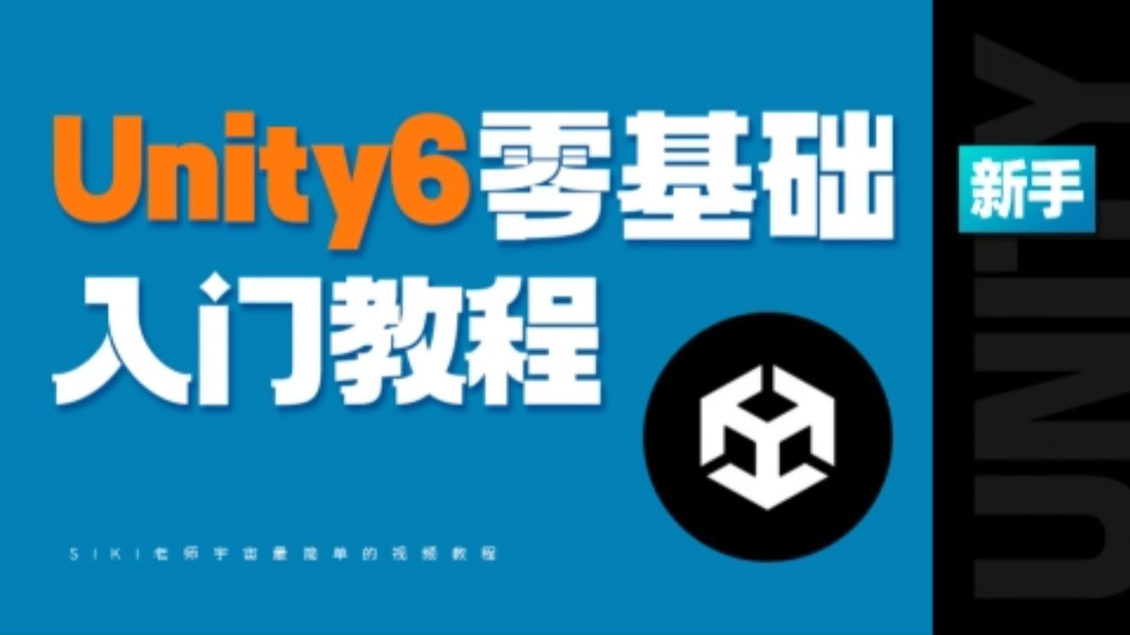【游戏开发-Unity教程】Unity6零基础小白入门教程-2025最新版-siki学院-siki学院-哔哩哔哩视频