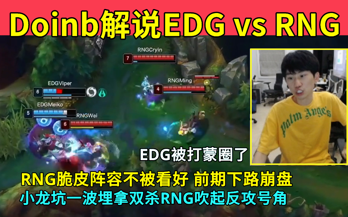 Doinb解说EDG VS RNG Cryin卡牌不被看好 结果RNG埋伏反击几下就把EDG打蒙_哔哩哔哩_bilibili