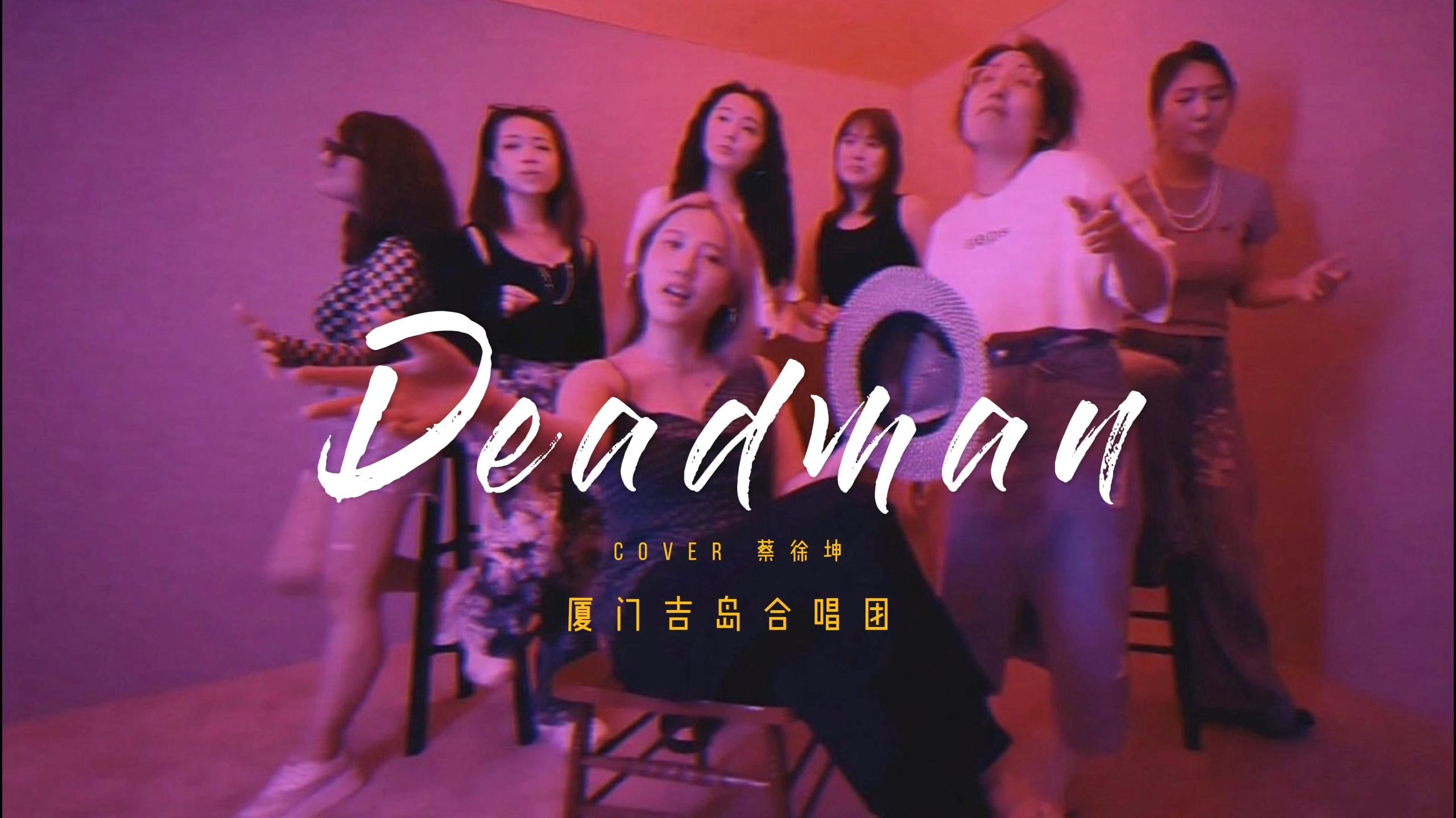 纯女声翻唱蔡徐坤新歌Deadman，音乐和灵魂碰撞一下！-吉岛音乐-吉岛音乐-哔哩哔哩视频