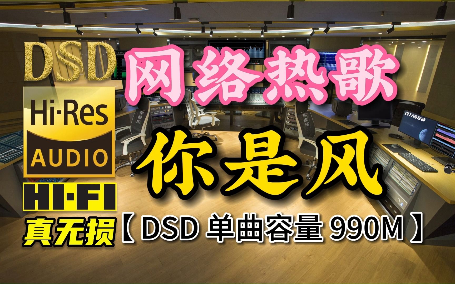 网络热歌，《你是风》DSD完整版，单曲容量990M【真正DSD无损顶级HI-FI音乐，百万调音师独家制作】-车音乐_百万调音师-车音乐_百万调音师-哔哩哔哩视频