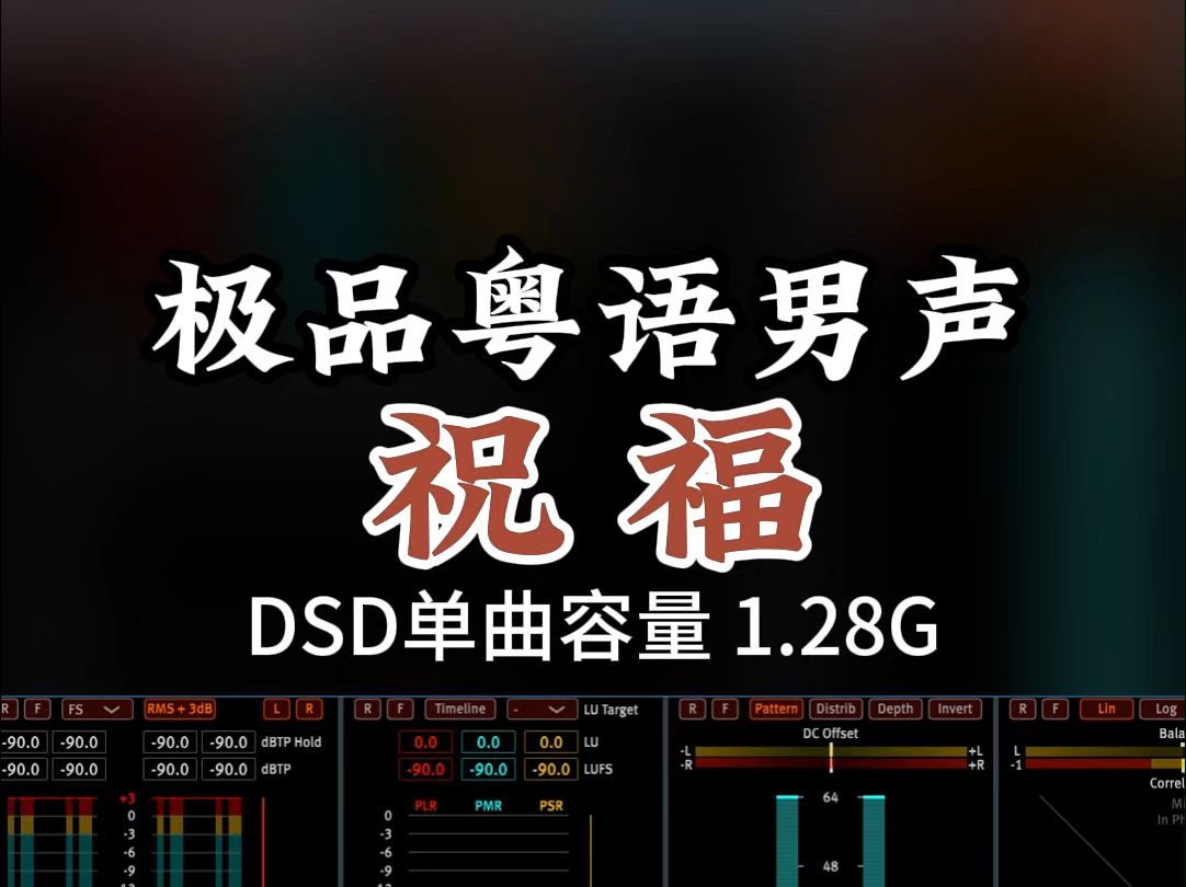 粤语经典，极品男声翻唱，《祝福》DSD完整版1.28G，百万调音师专业录音棚制作，顶级hifi无损音质-车音乐_百万调音师-车音乐_百万调音师-哔哩哔哩视频