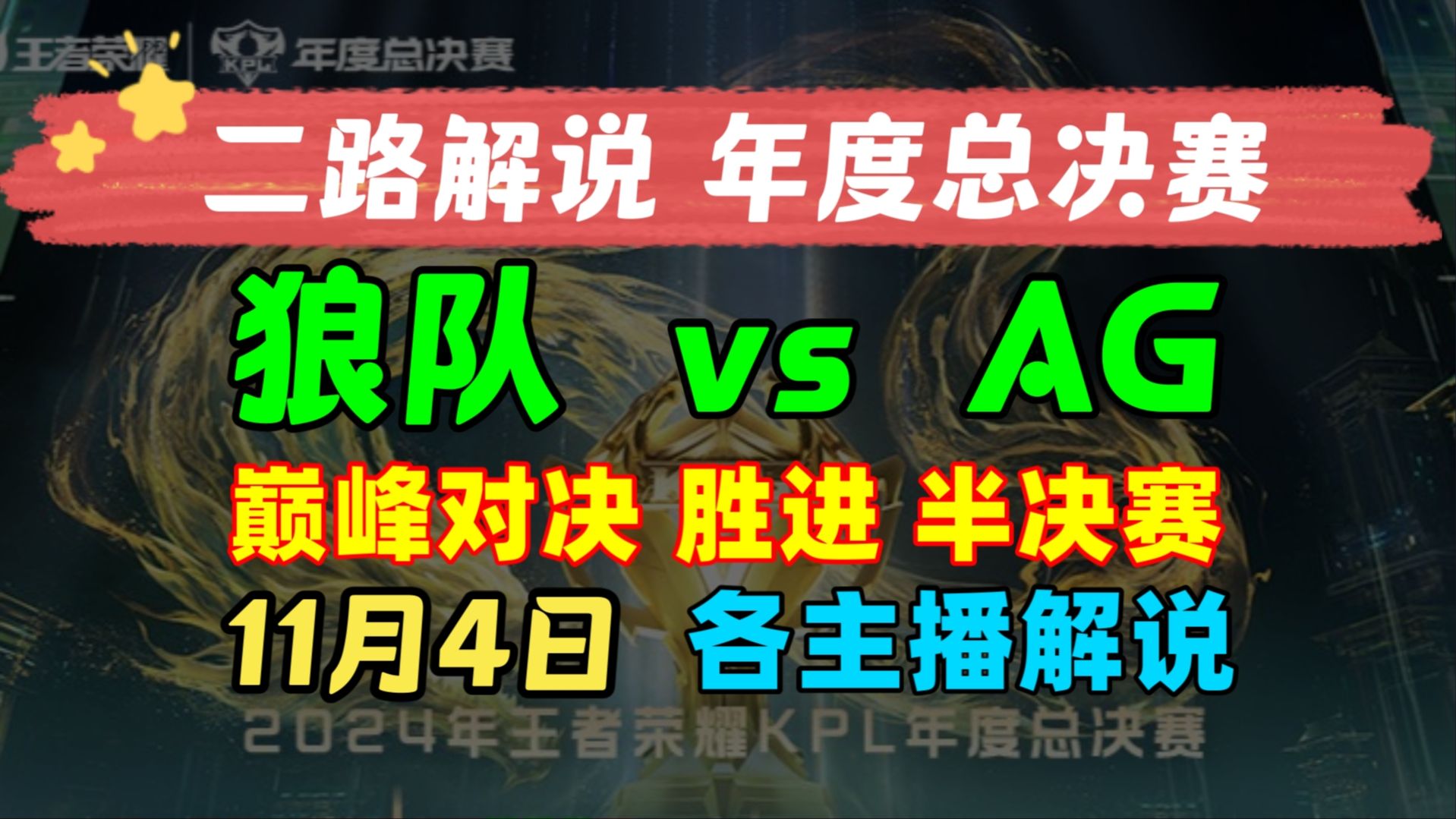 【二路解说KPL 夏季赛 总决赛】成都AG超玩会 vs 苏州KSG 9月15日 2024年KPL夏季赛 KPL二路主播直播录像回放合集-樱雪兰曦-AG-哔哩哔哩视频