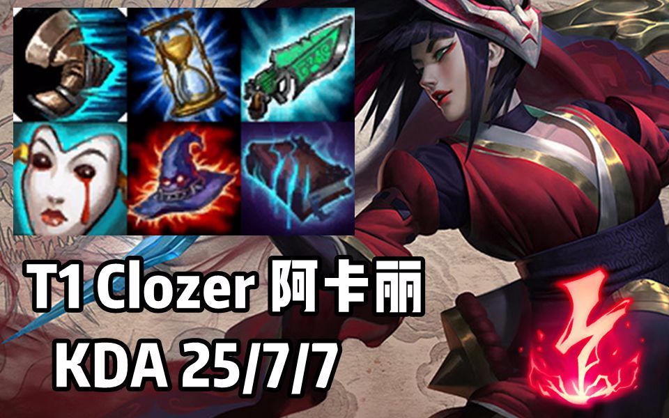 【韩服高端】T1 Clozer 阿卡丽 无情主宰全局！_哔哩哔哩 (゜-゜)つロ 干杯~-bilibili