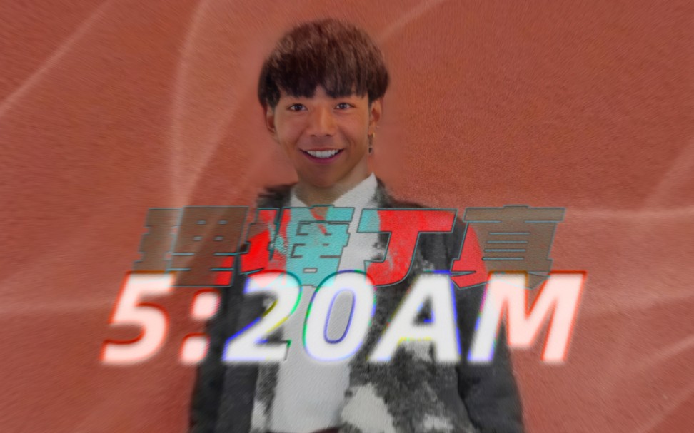 最中的一集！《5:20AM》纯真版-理塘丁真(附纯享版)-吾乃吔屎王-默认收藏夹-哔哩哔哩视频
