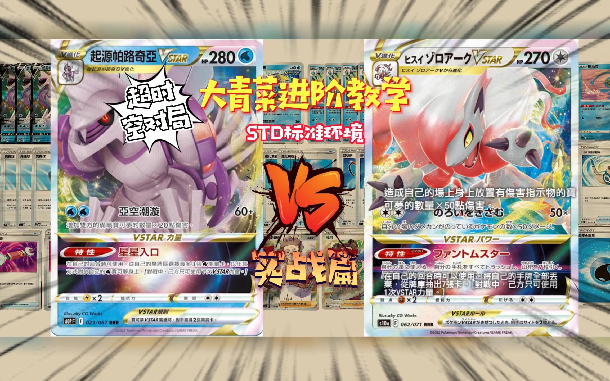 大青菜进阶教学 STD标准环境 精灵宝可梦卡牌游戏 PTCG S10帕路奇亚 大战 S10a 索罗亚克 实战篇_桌游棋牌热门视频