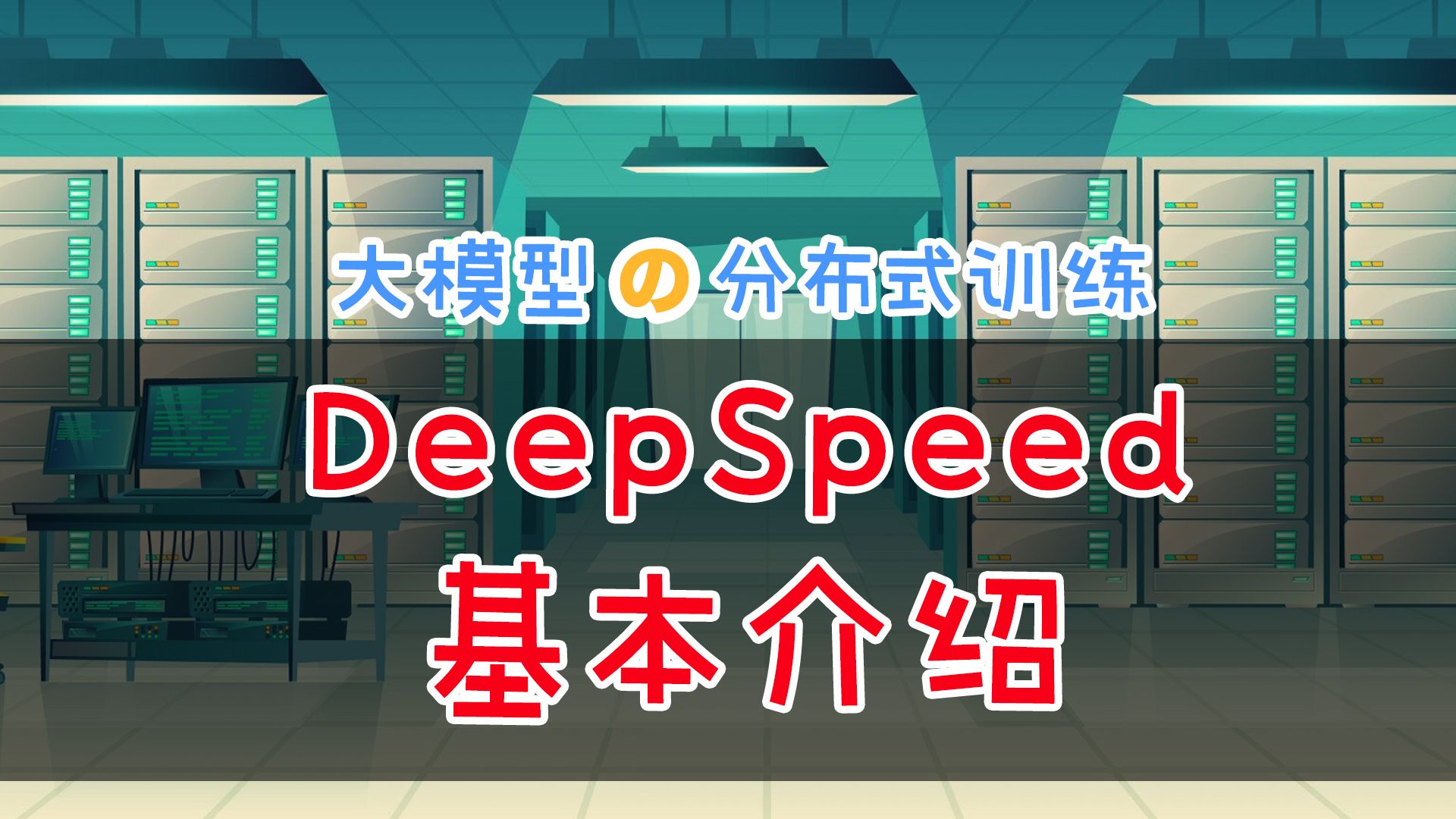 分布式并行框架DeepSpeed介绍 #大模型 #分布式并行 #训练-ZOMI酱-ZOMI酱-哔哩哔哩视频
