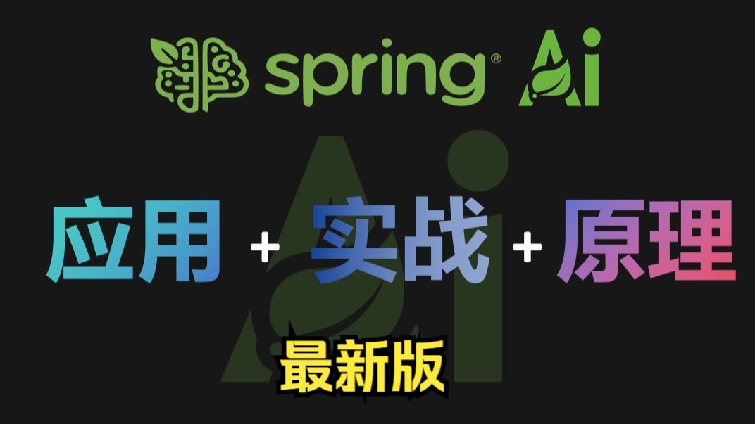 SpringAi1.0全套完整教程，全网最细Java+AI应用开发课程-徐庶老师-徐庶老师-哔哩哔哩视频